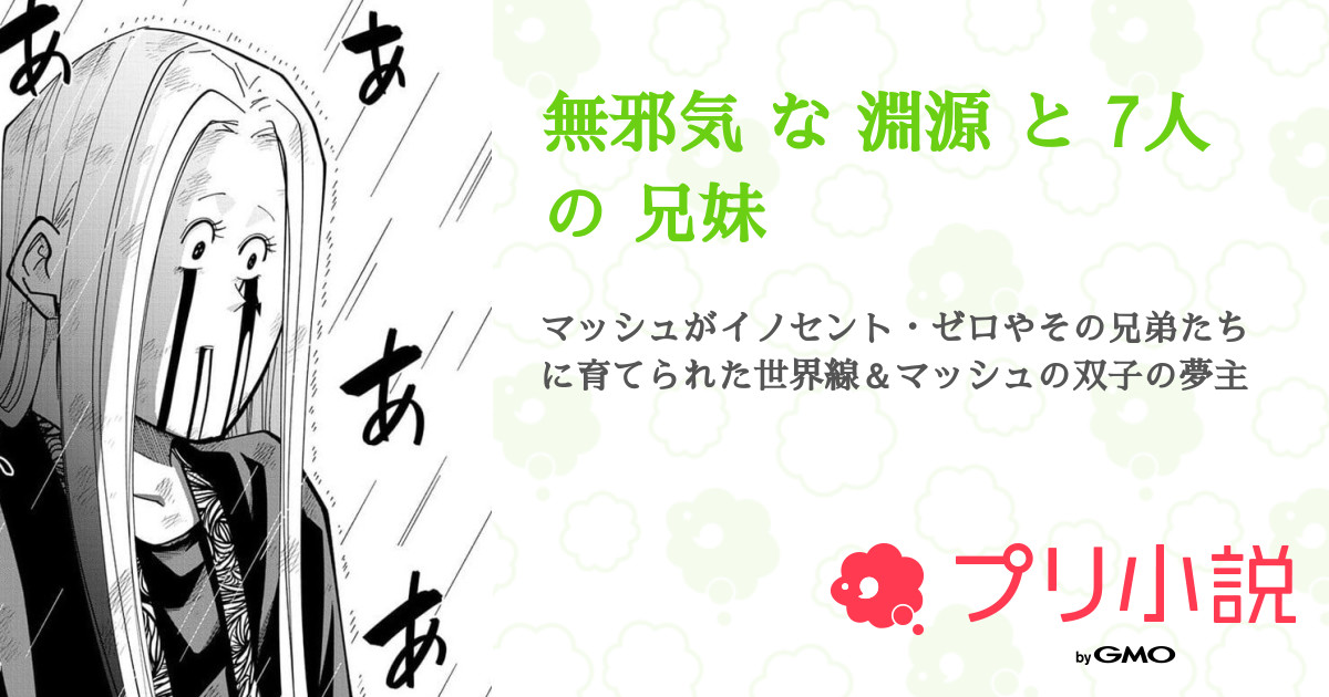 第74話：63. FINAL“Three”Ⅱ___（無邪気 な 淵源 と 7人 の 兄妹 ）｜無料スマホ夢小説ならプリ小説 byGMO